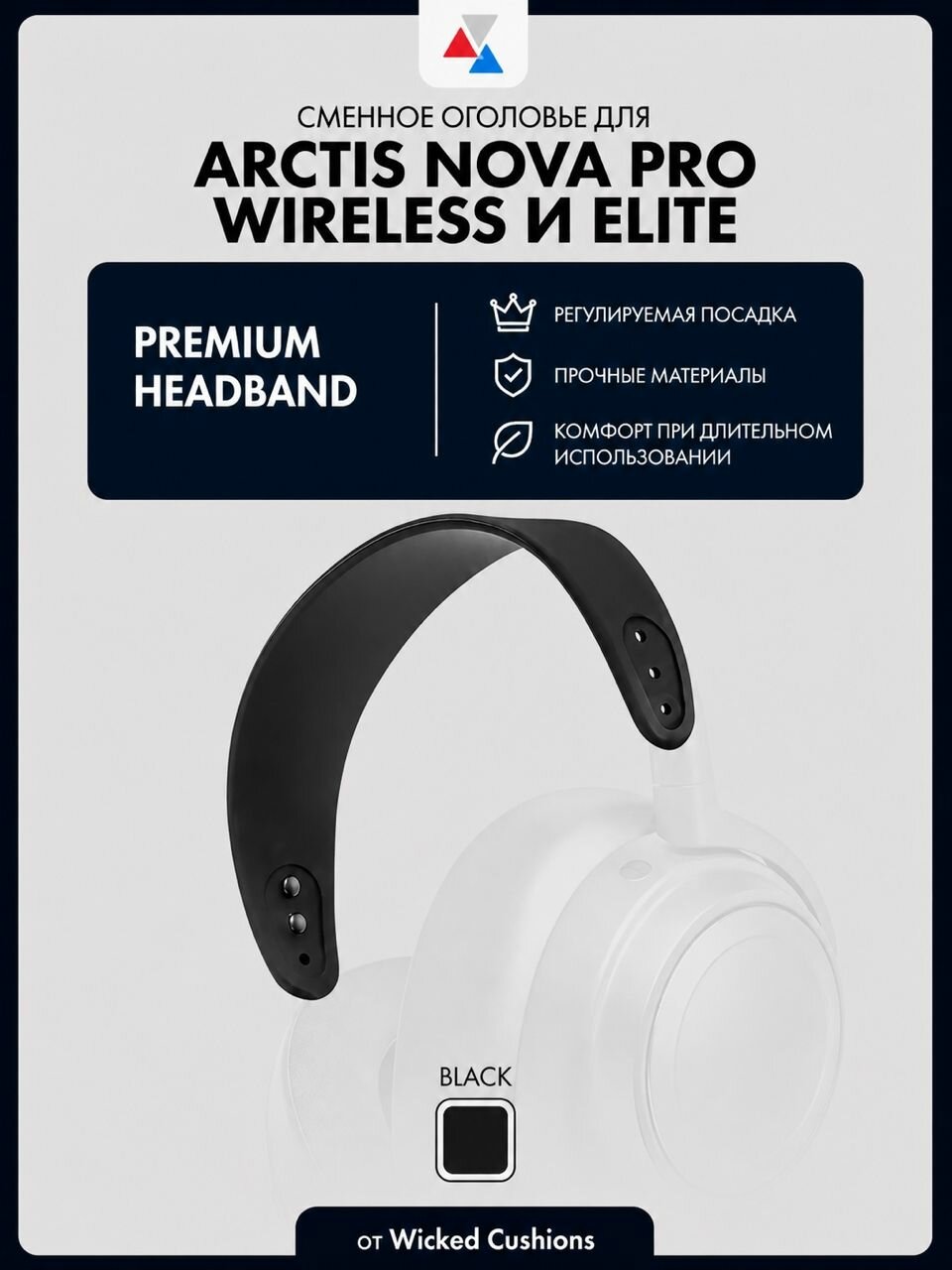 Оголовье для наушников Arctis Nova Pro от Wicked Cushions, цвет Black
