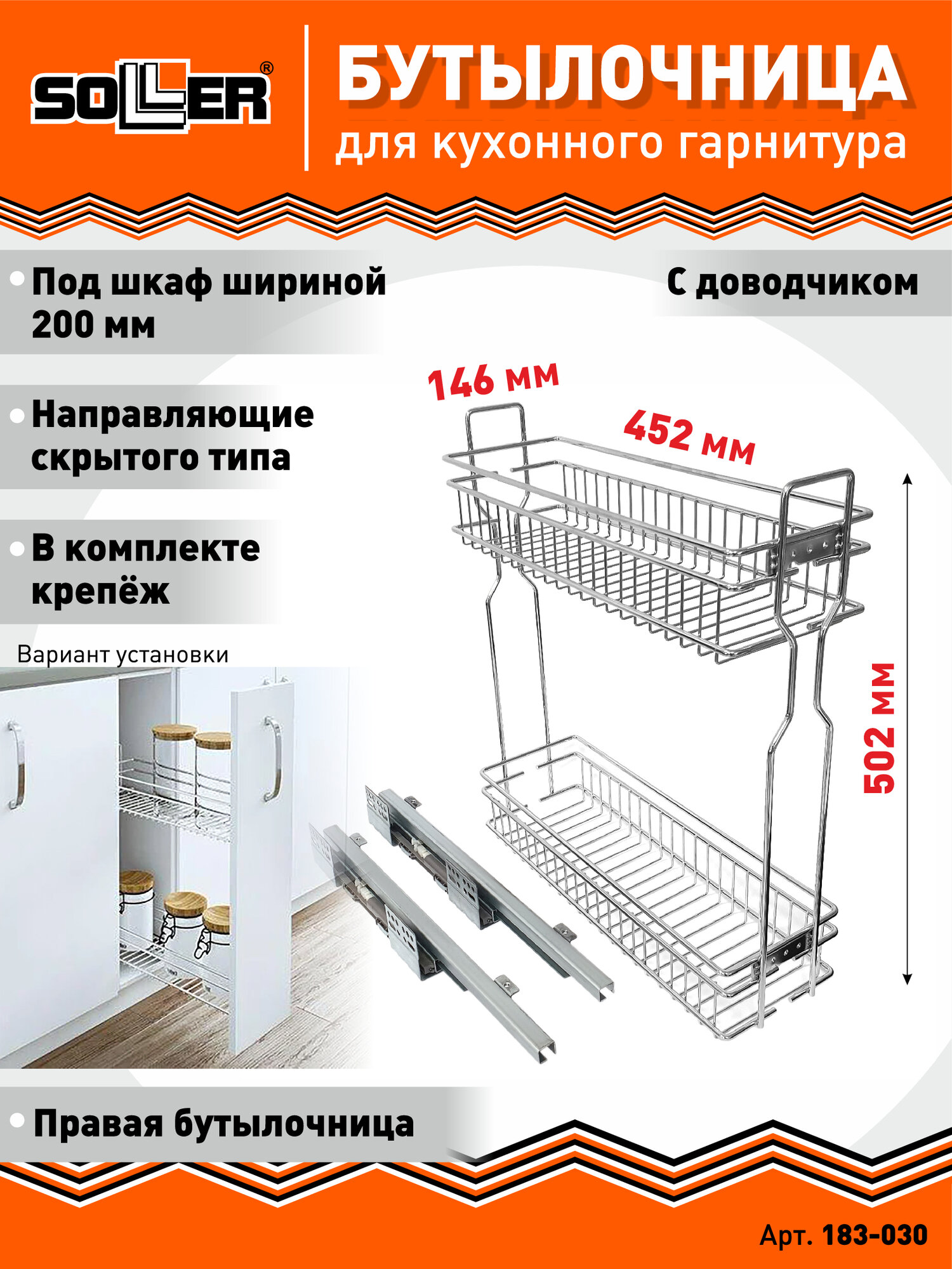 Бутылочница 2-х уровневая правая SOLLER ПР-200 мм 450*145*500 мм направляющие скрытого типа с доводчиком