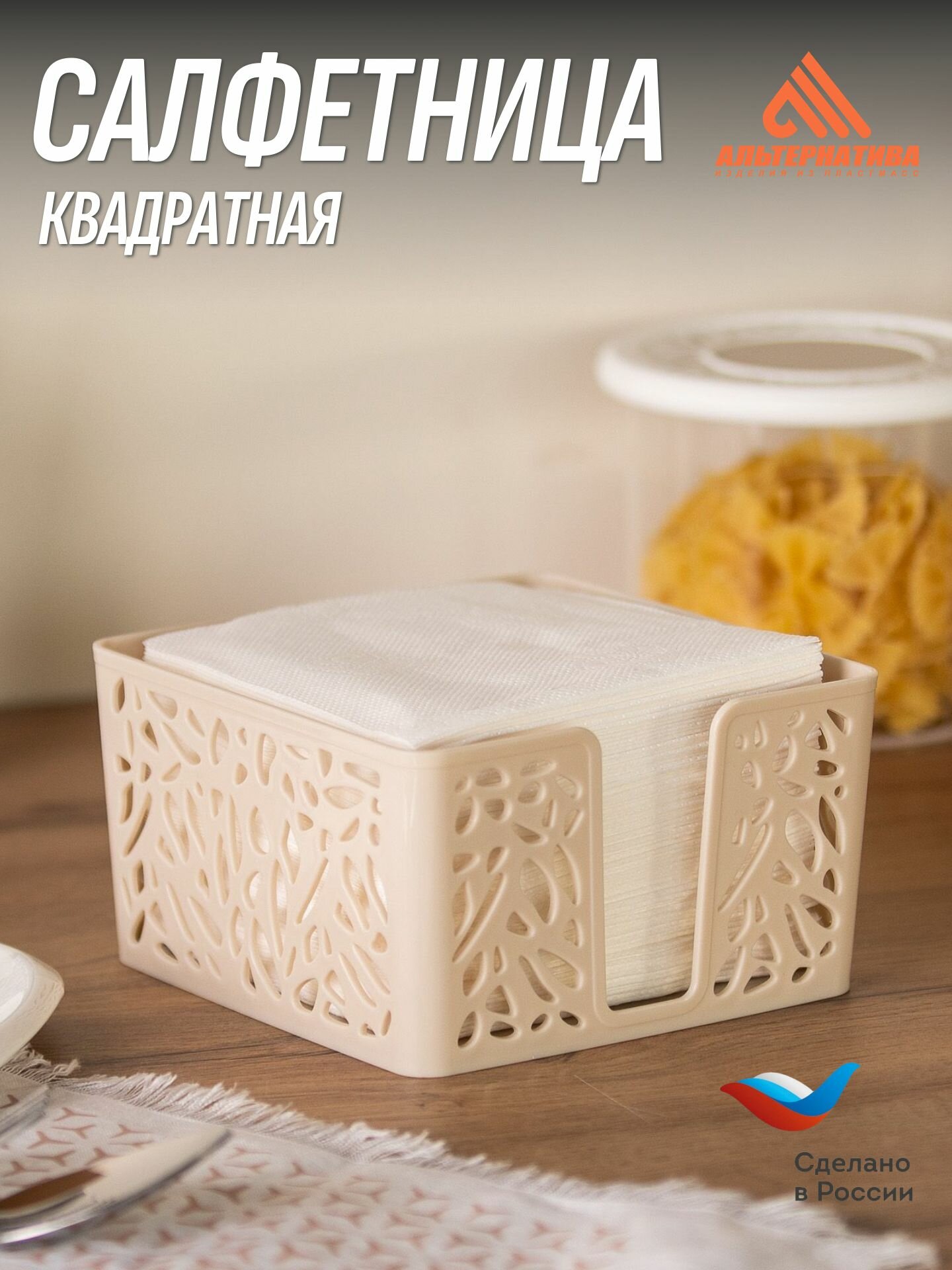 Салфетница "Лира" квадратная Альтернатива