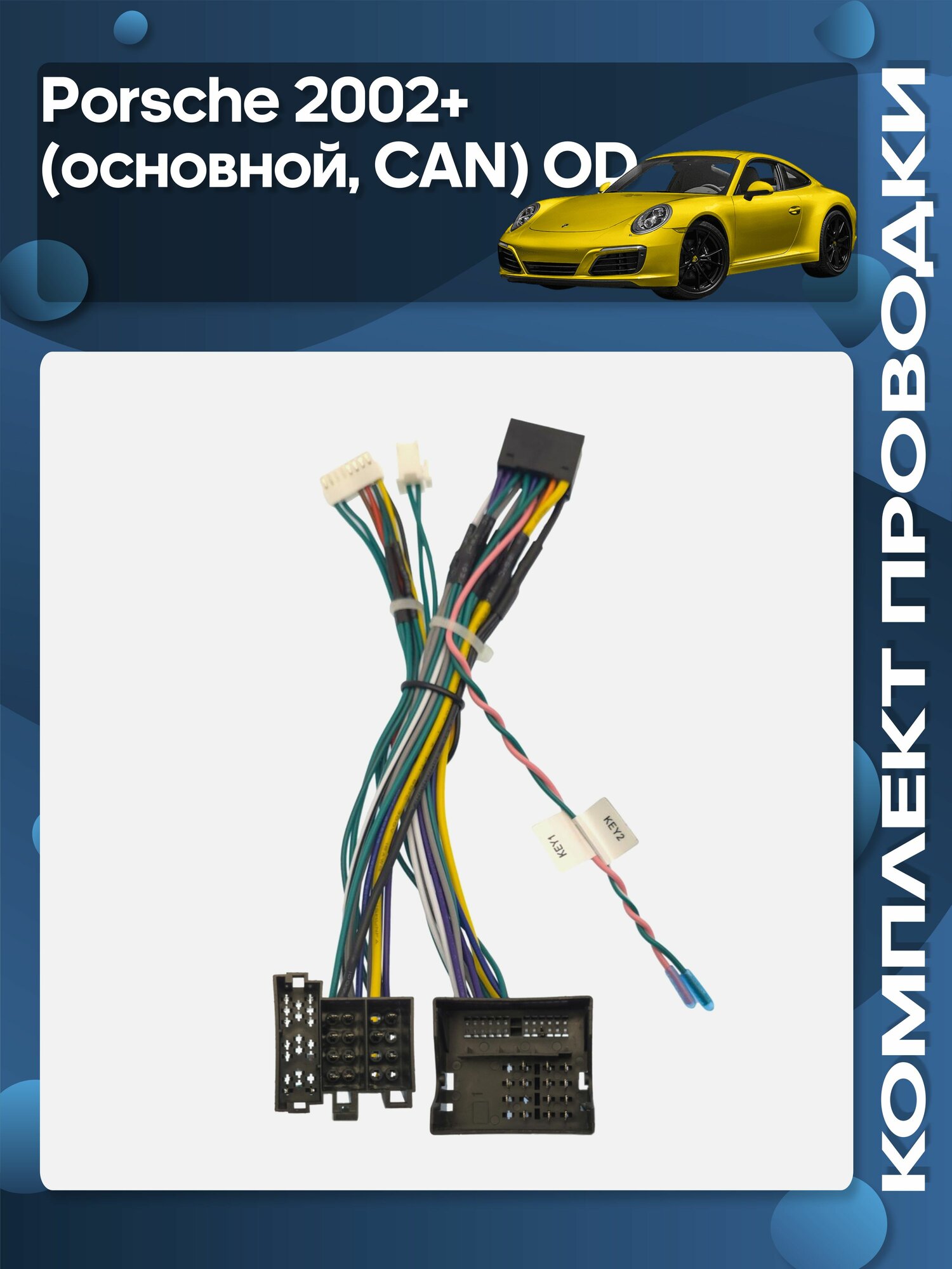 Комплект проводки Porsche 2002+ OD для установки Android магнитолы / Wide Media