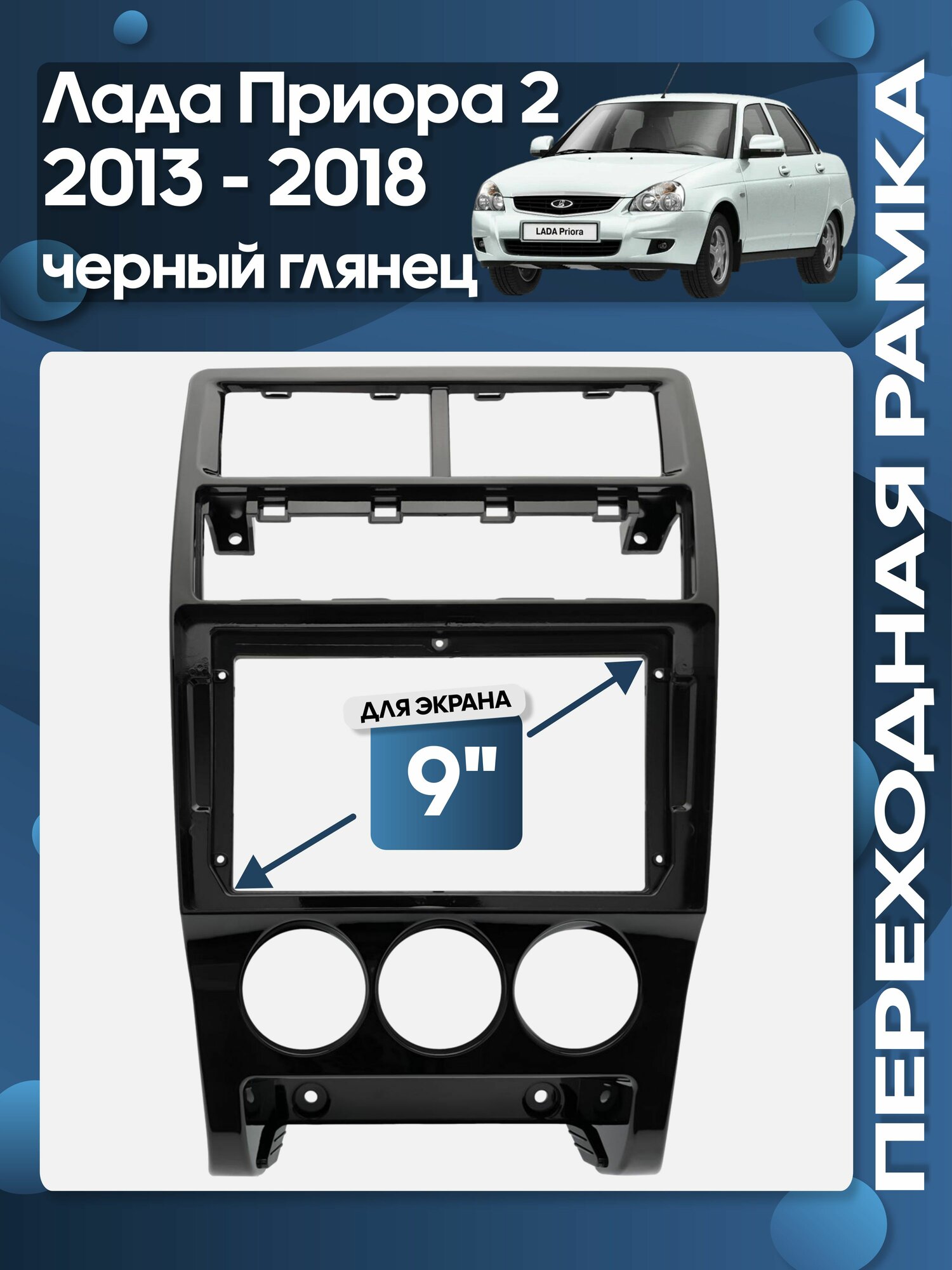 Рамка переходная Лада Приора 2 (Lada Priora 2) 2013 - 2018 черная глянцевая для 9" магнитолы / Wide Media