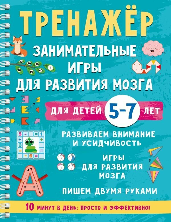Книга "Тренажёр. Занимательные игры для развития мозга для детей 5-7 лет", автор Дмитриева В. Г, издательство малыш