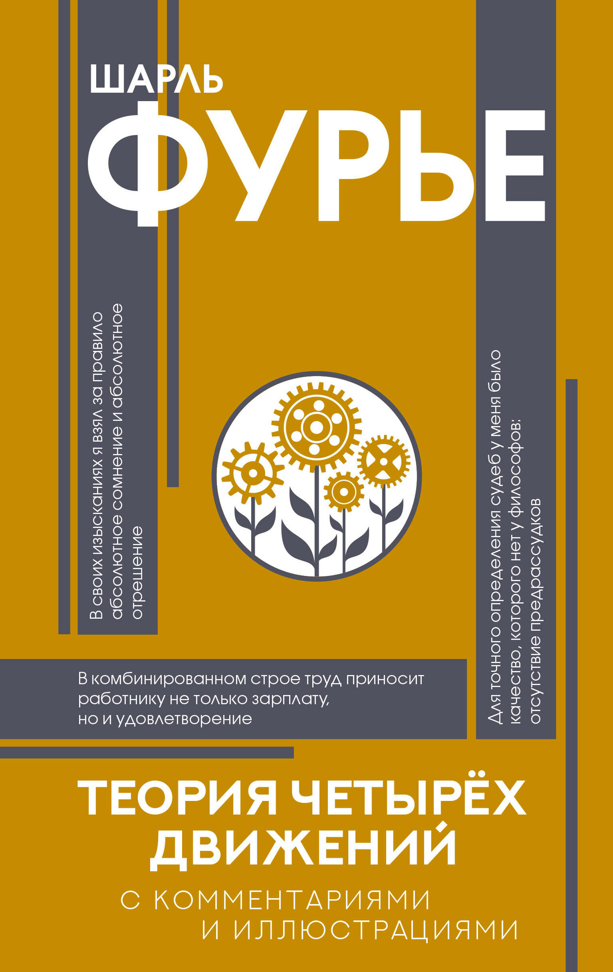 Книга "Теория четырёх движений", автор Фурье Ш, издательство Времена