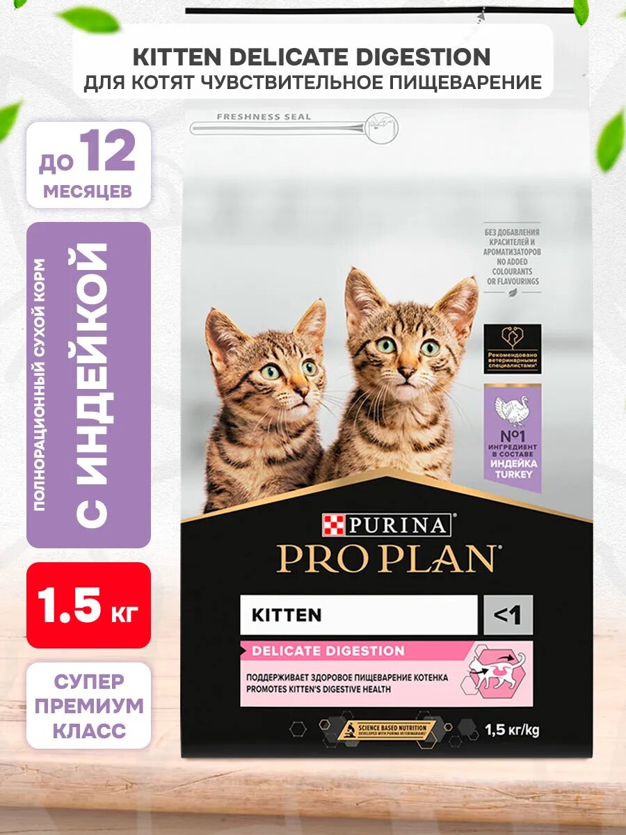 Корм сухой Pro Plan Kitten Delicate Digestion для котят при чувствительном пищеварении, индейка, 1,5 кг