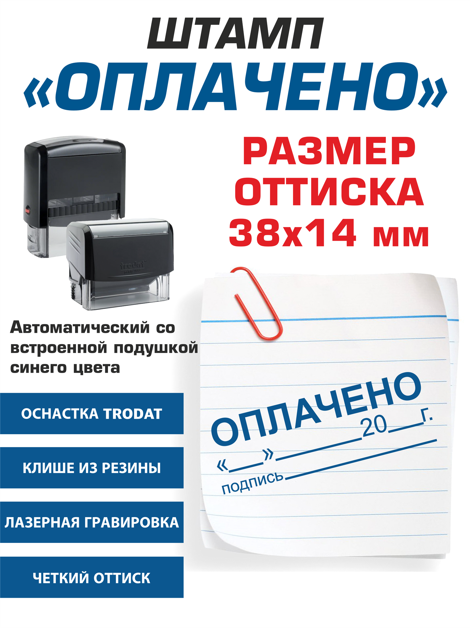 Штамп "Оплачено" с датой, подписью на автоматической оснастке, размер 38 х14 мм. Заправлен и готов к использованию