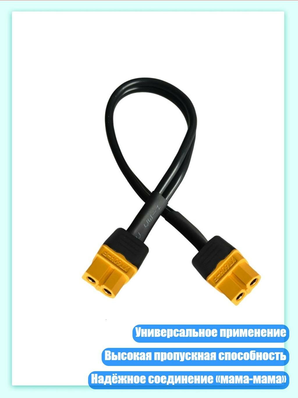 Кабель питания XT60 «мама–мама», 50cm