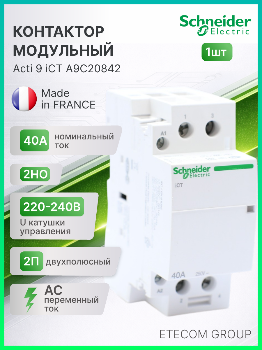 Контактор модульный 40А U катушки 240В AC 2НО Acti 9 iCT Schneider Electric A9C20842