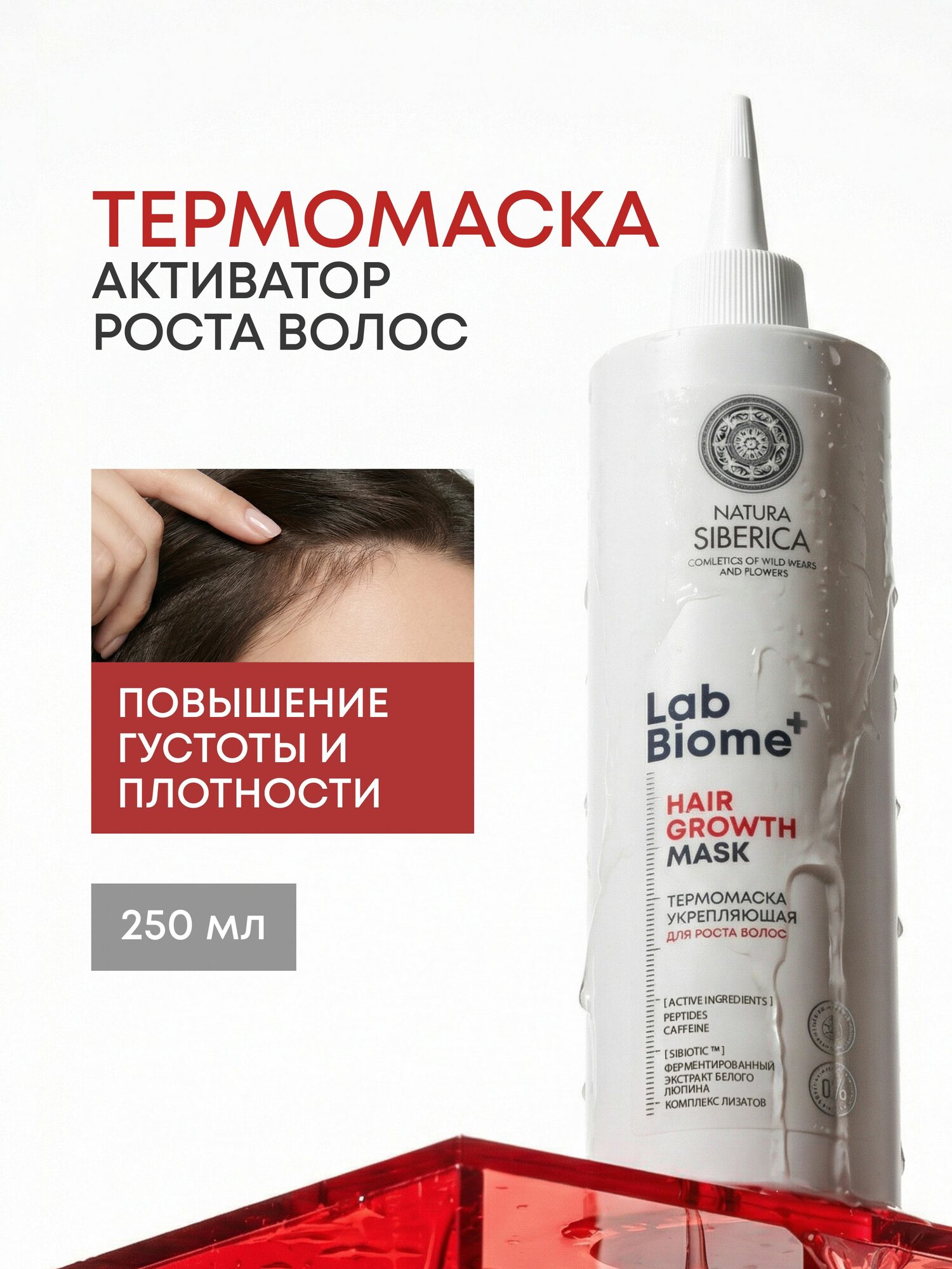 Natura Siberica Lab Biome Маска для роста волос укрепляющая, разогревающая от выпадения с пептидами и кофеином 250 мл