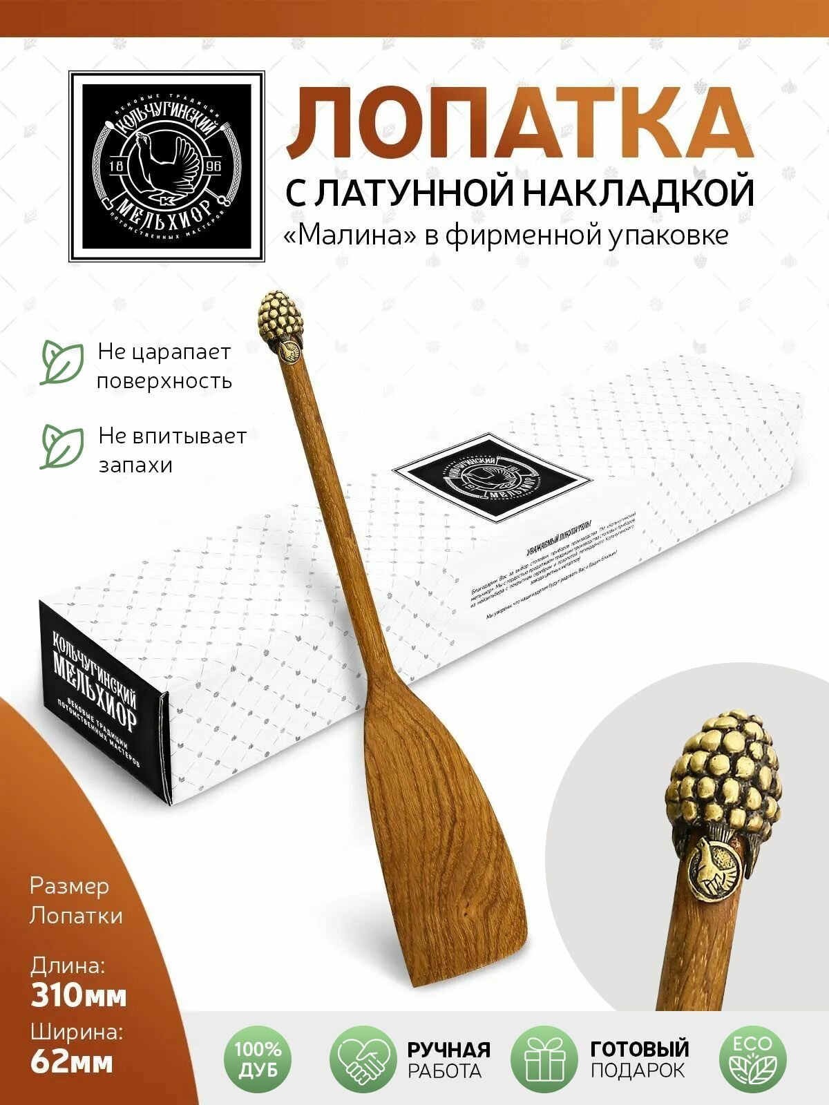 Лопатка деревянная для кухни Кольчугинский мельхиор "Малина" широкая кулинарная лопатка с латунной накладкой