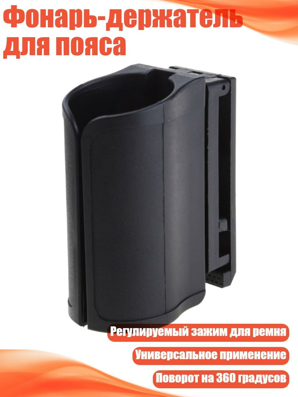 Фонарь-держатель для пояса, Корпус для распыления