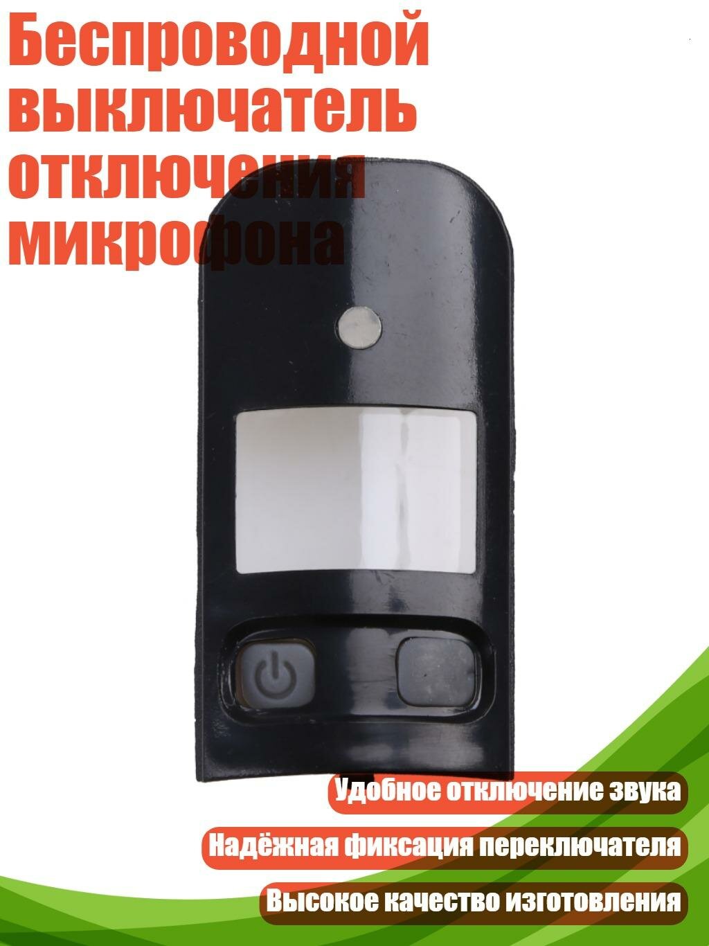Беспроводной выключатель отключения микрофона, SLX4