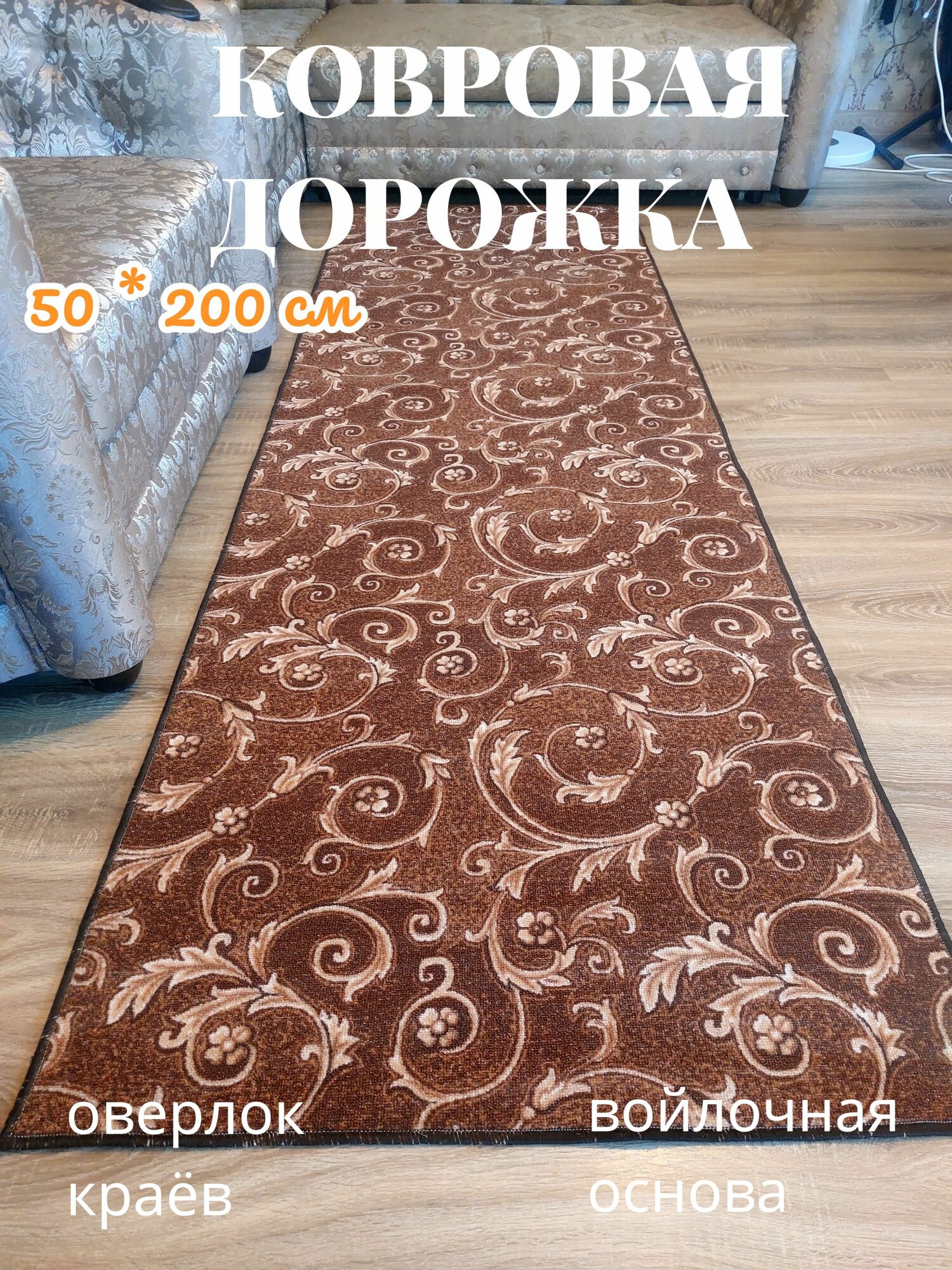 Ковровая дорожка 50*200 см, безворсовая для дома, на войлочной основе.