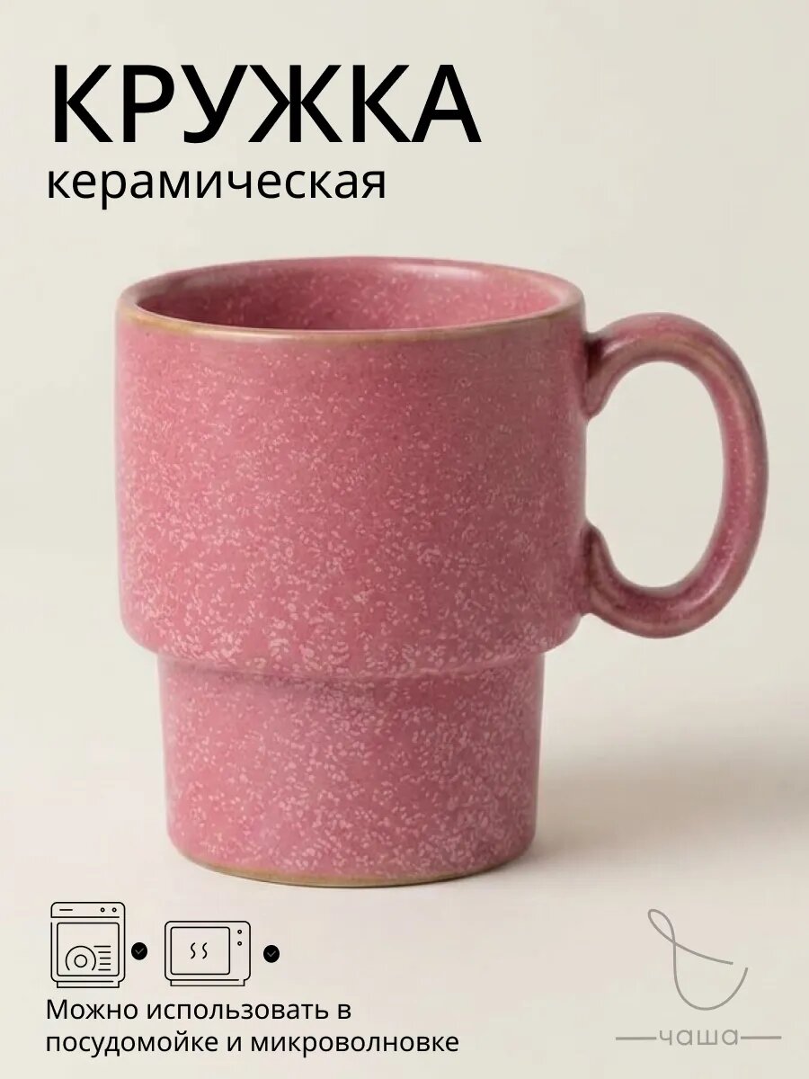 Кружка розовая Chasha, керамическая, использование в СВЧ, 300 мл