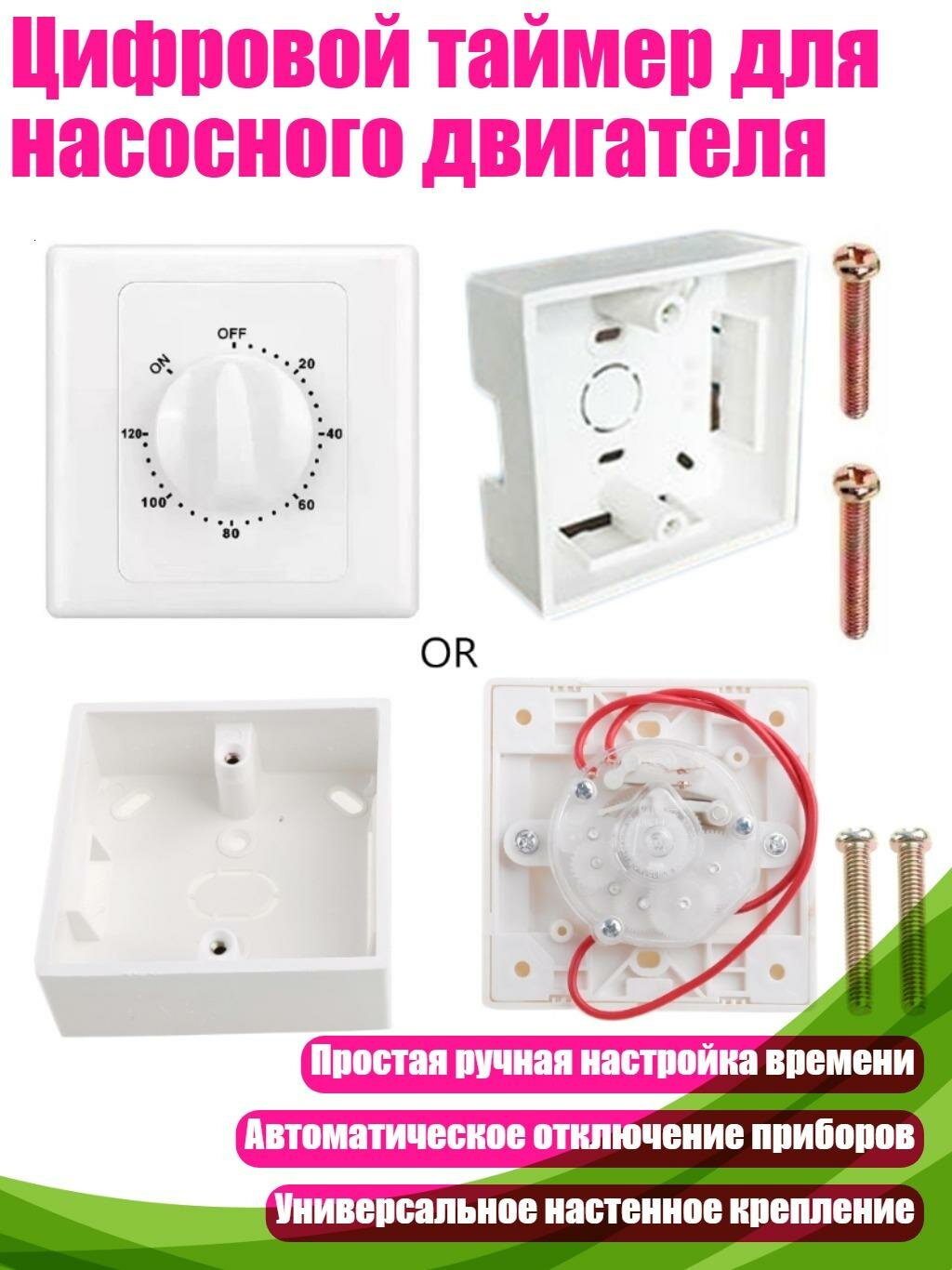Цифровой таймер для насосного двигателя, 120мин