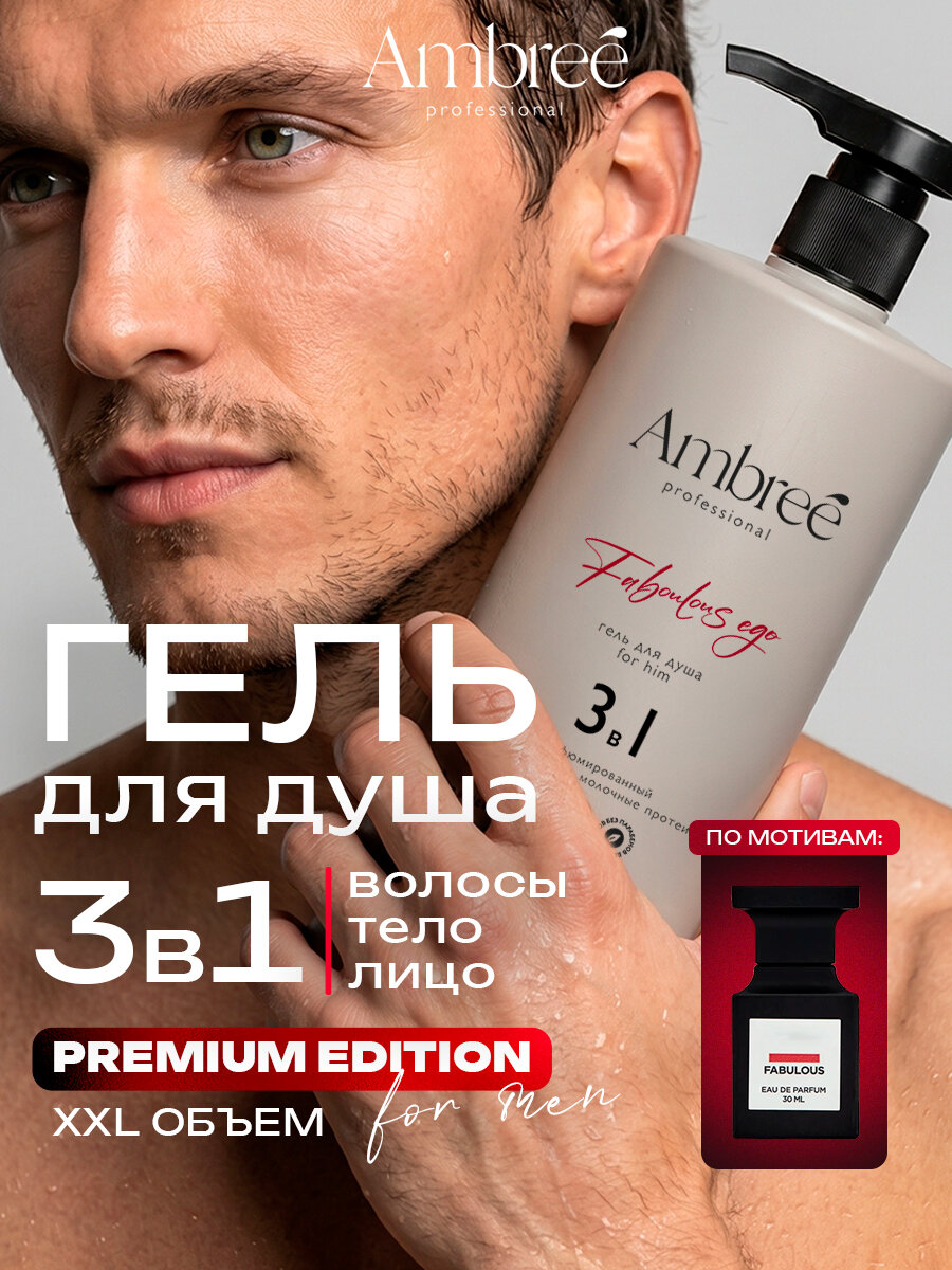 Гель для душа мужской, шампунь для волос 3в1, Ambree Professional.Fabulous ego, 1л гель для душа мужской шампунь 3в1 универсальное моющее