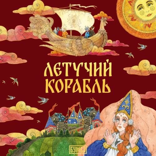 Летучий корабль