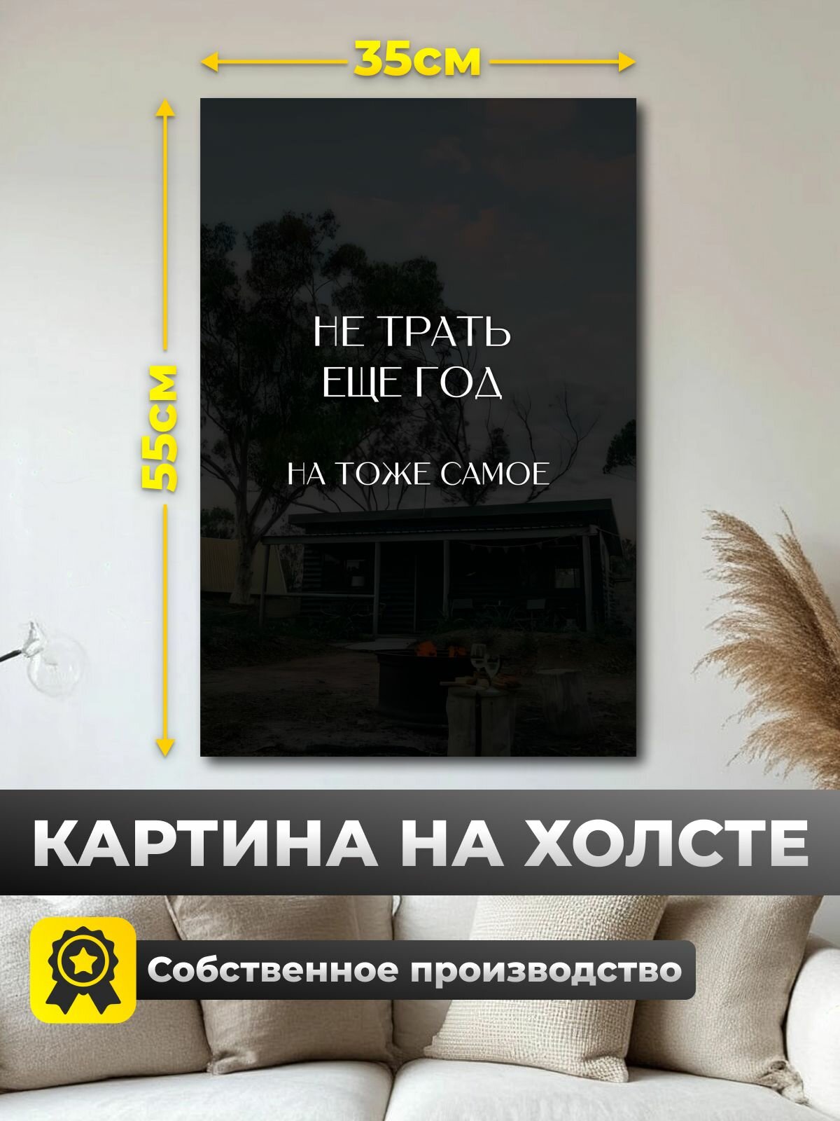 Анитрак "Не трать еще год" картина на холсте 35х55 с подрамником