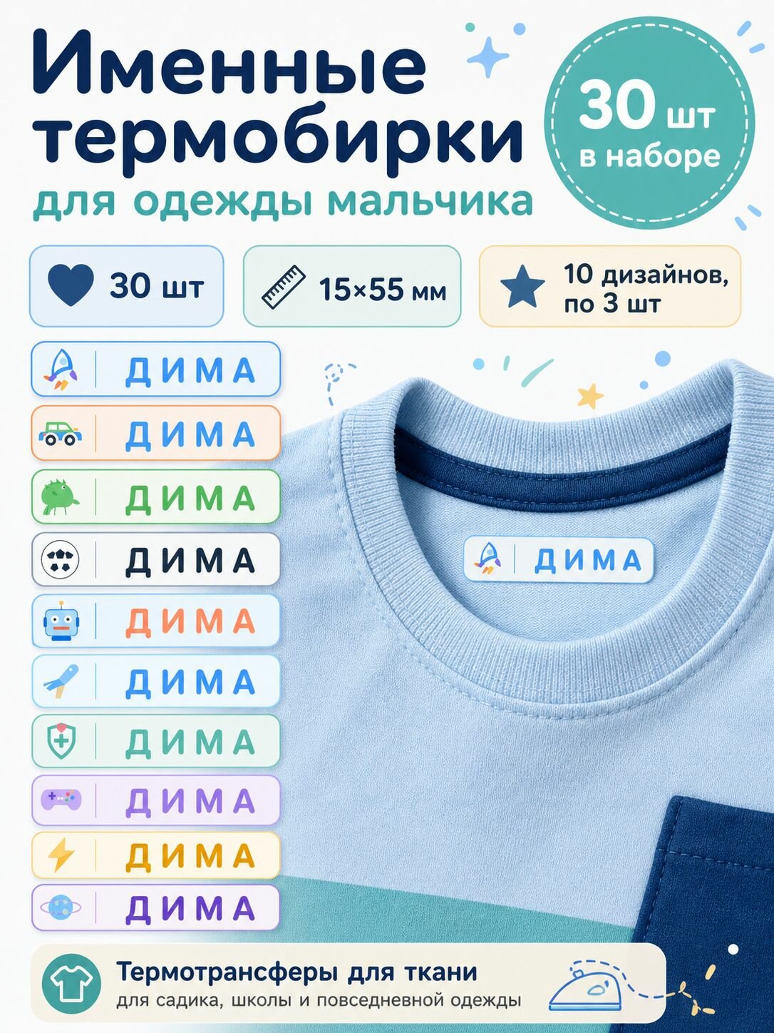 Термонаклейка термобирка для одежды Дима 30 шт для мальчика