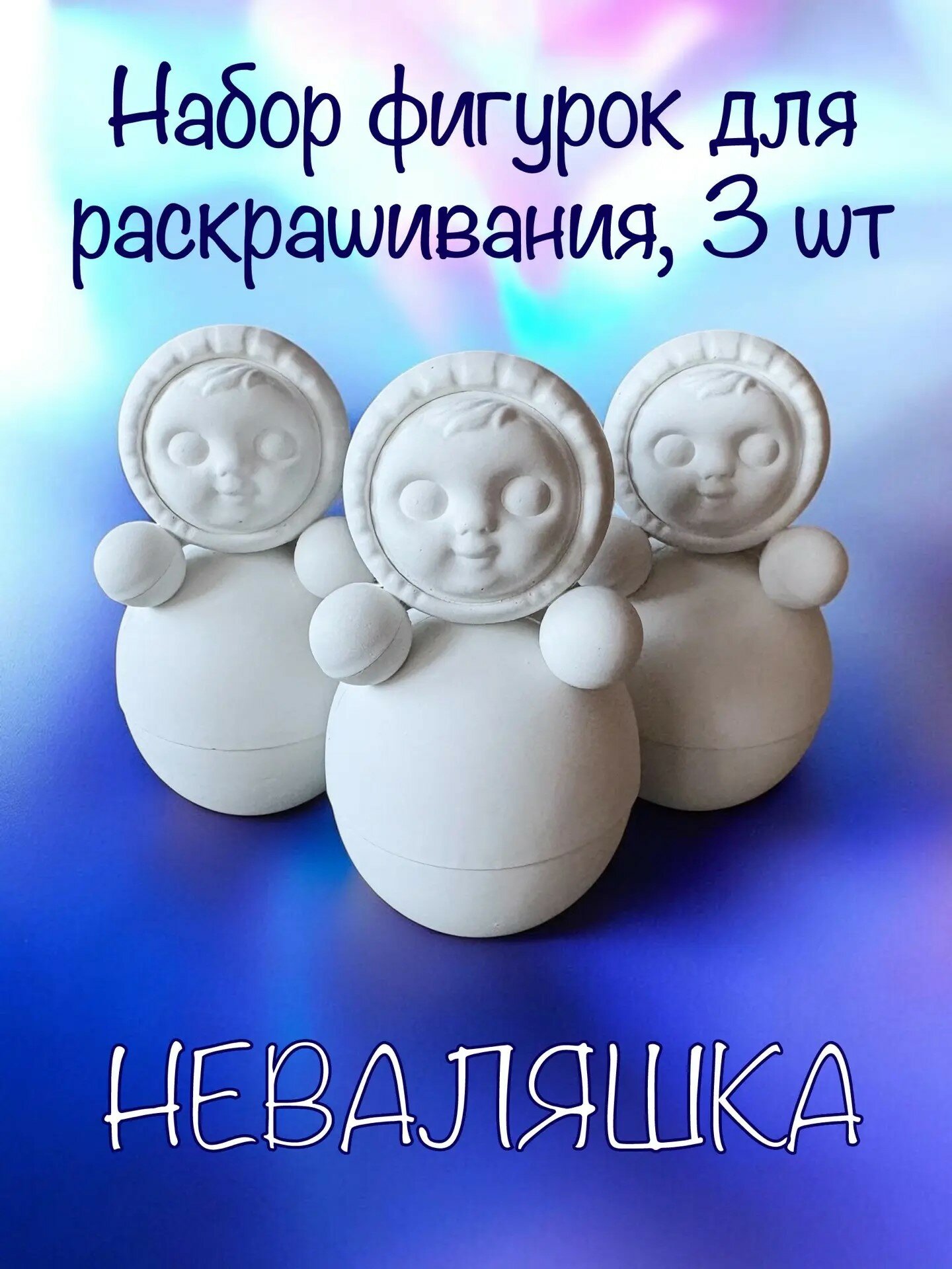 Фигурка из гипса для раскрашивания "Неваляшка", высота 11 см, 3 шт