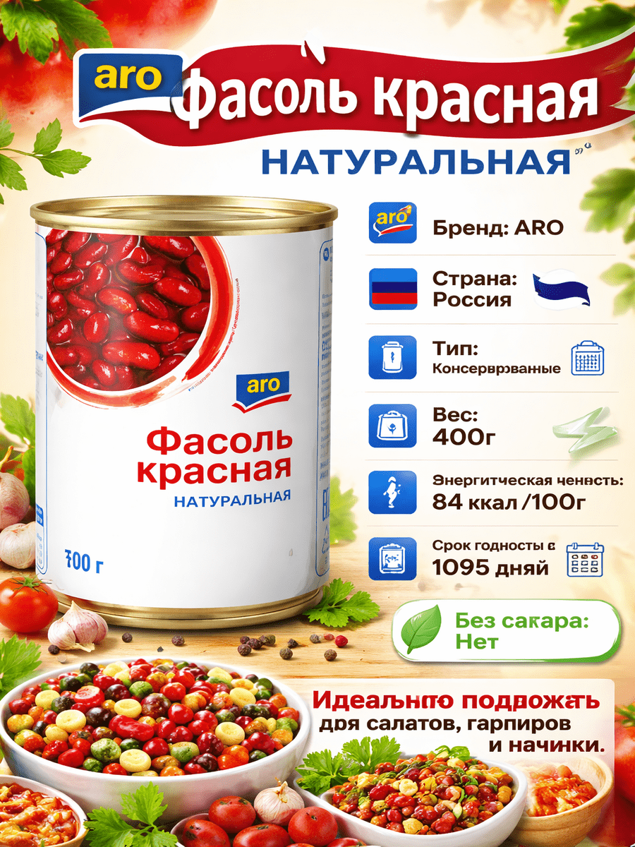 Aro Фасоль красная Натуральная, 400г