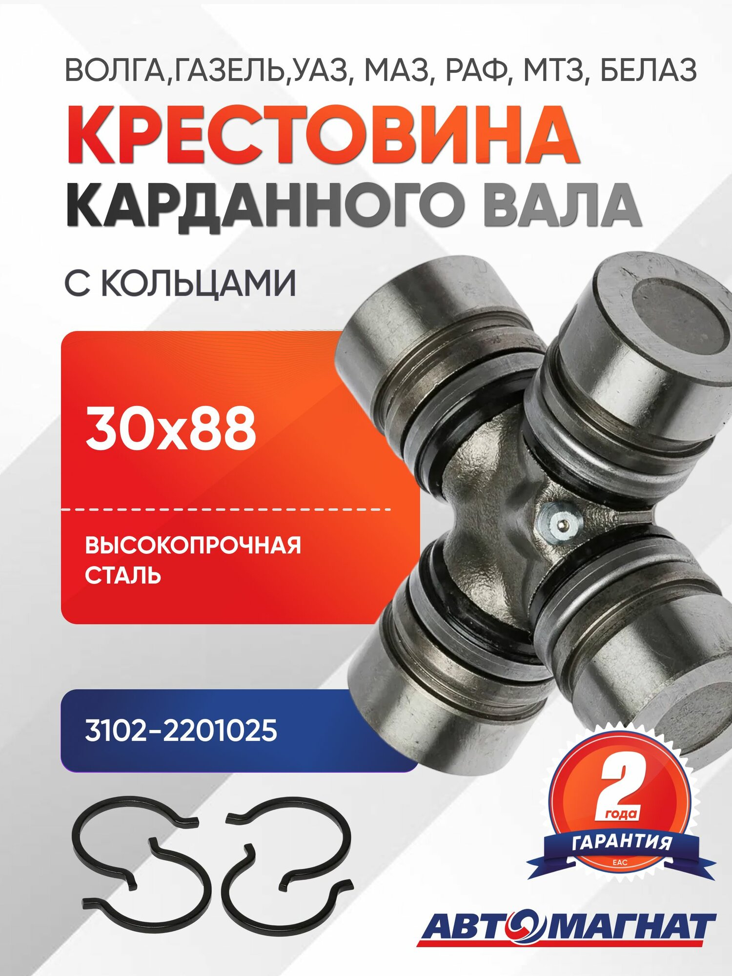 Крестовина для а/м волга, газель, уаз, маз, раф, мтз, белаз 3102-2201025 (АМ)