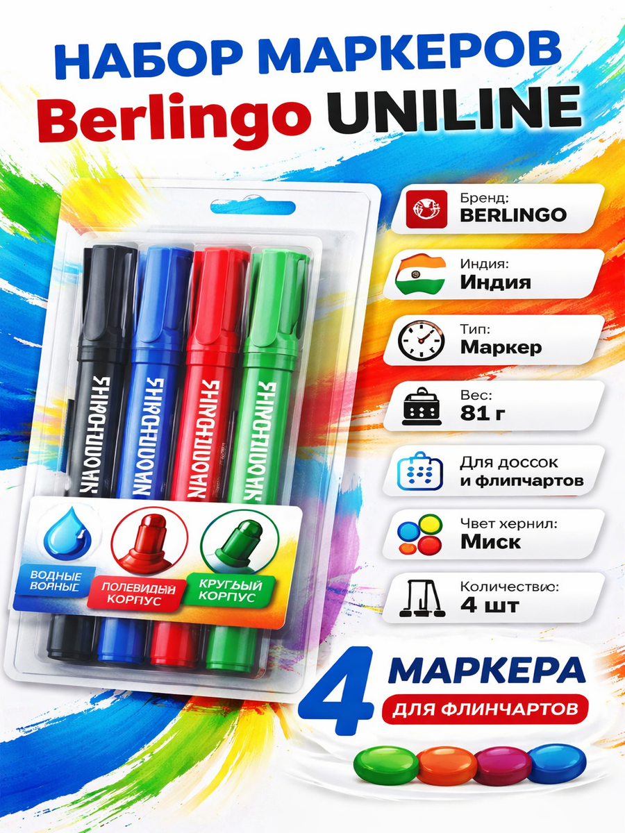 Набор маркеров Berlingo Uniline для флипчартов FM200 4 цвета, 2мм