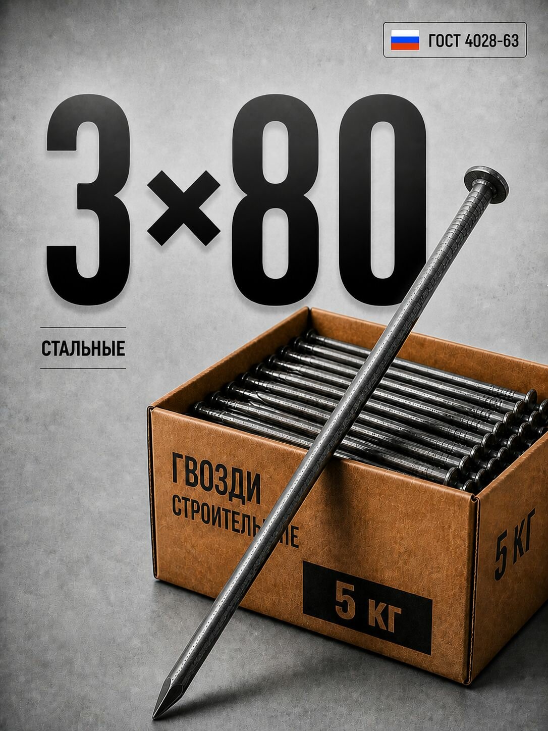 Гвозди строительные 3х80мм 5 кг черные для доски и бруса