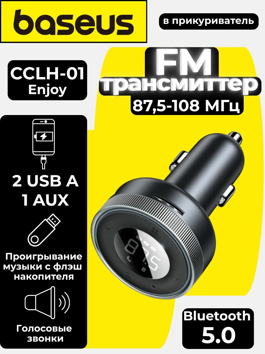 Автомобильная зарядка Baseus в прикуриватель FM-трансмиттер Baseus MP3 CCLH-01 2 порта USB/1 AUX, Bluetooth 5.0
