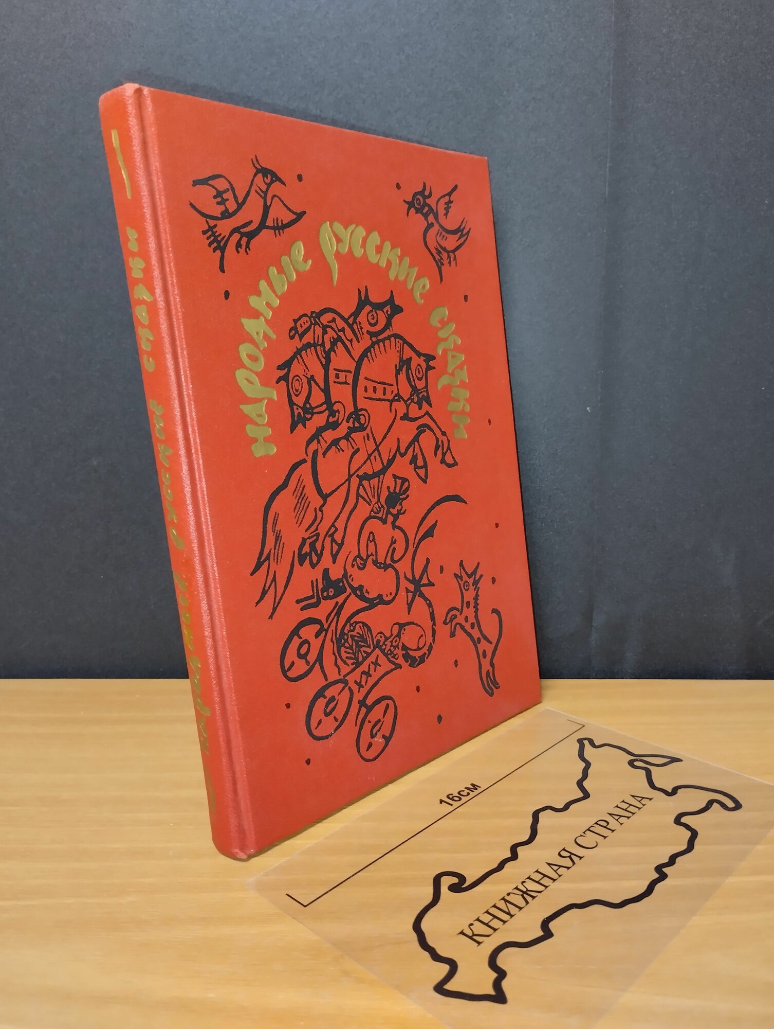 Народные русские сказки : из сборника. Афанасьев Александр Николаевич. 1991