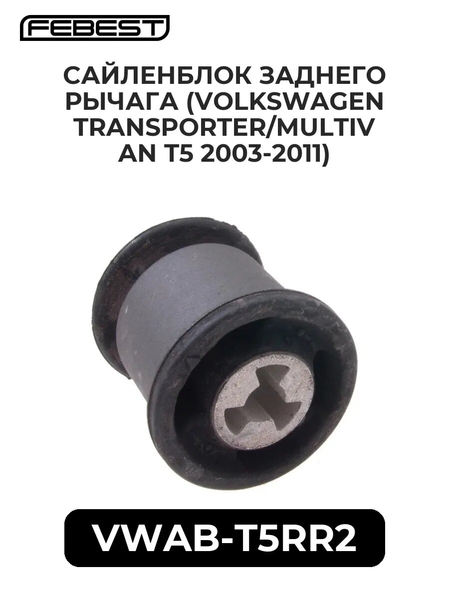 Сайленблок заднего рычага (volkswagen transporter/multiva.