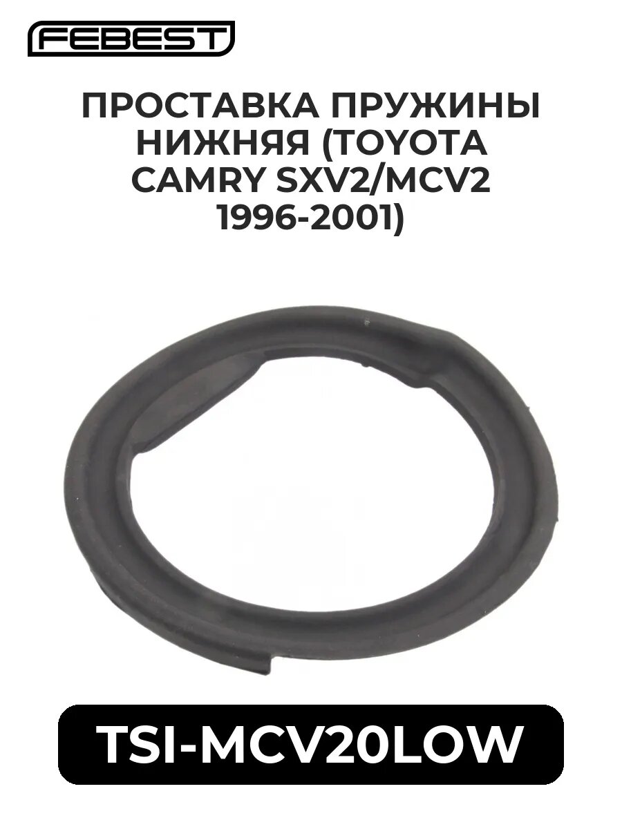 Проставка пружины нижн. (TOYOTA CAMRY SXV2/MCV2 96-01).