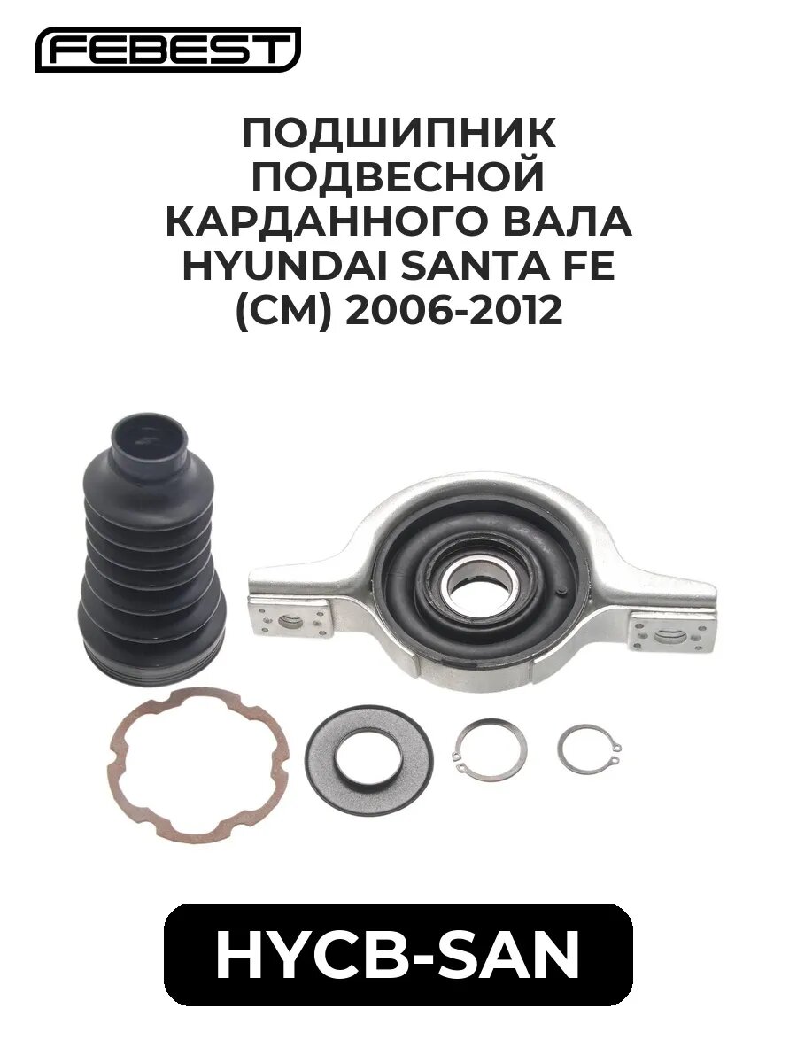 Подшипник подвесной карданного вала hyundai santa fe (CM).
