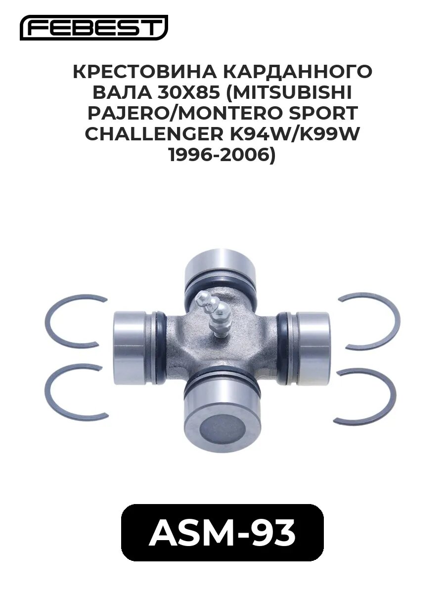 Крестовина карданного вала 30x85 (MITSUBISHI PAJERO/MONTE.