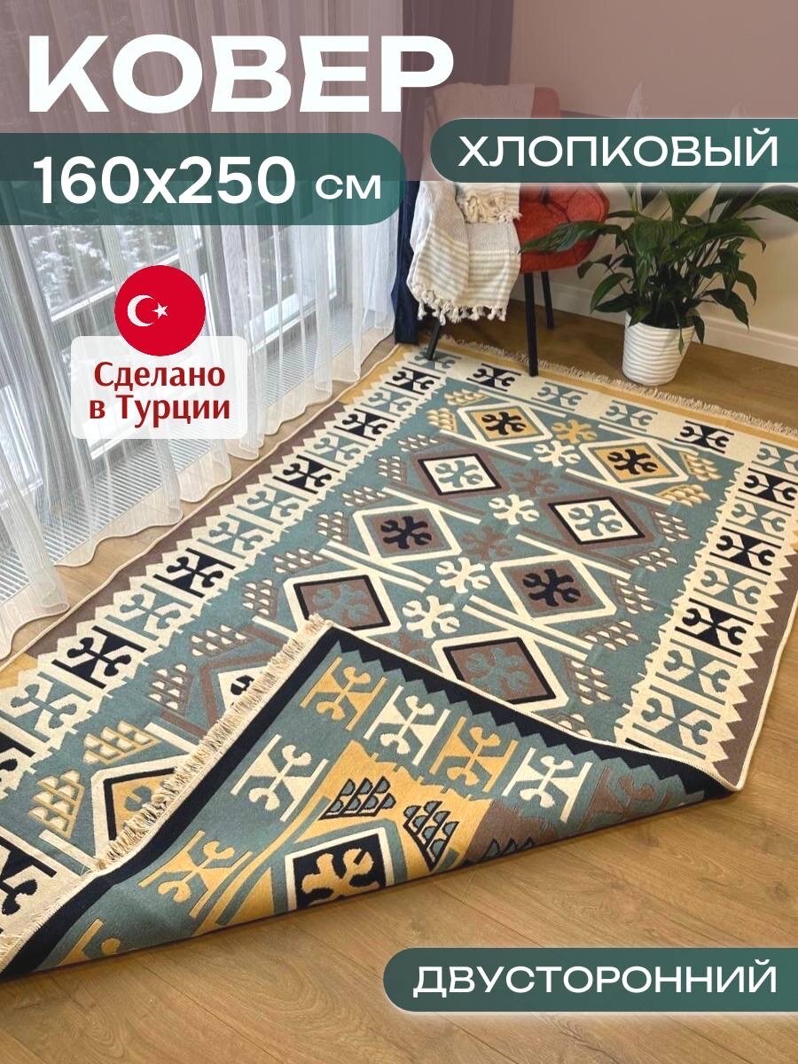 Ковер комнатный Green Carpet, хлопковый, двусторонний, 160x250 см турецкий килим
