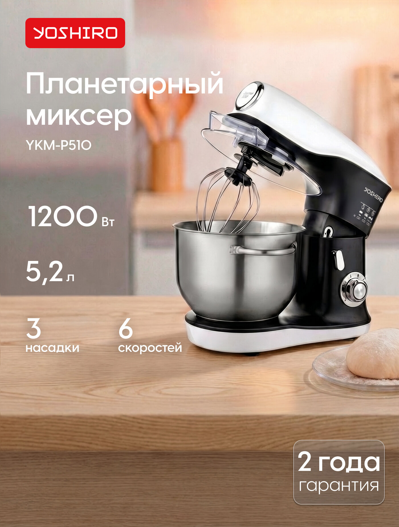 Yoshiro Планетарный миксер YKM-P510, 1200 Вт, чаша 5,2 л, 6 скоростей, импульсный режим, 3 насадки, черный, белый