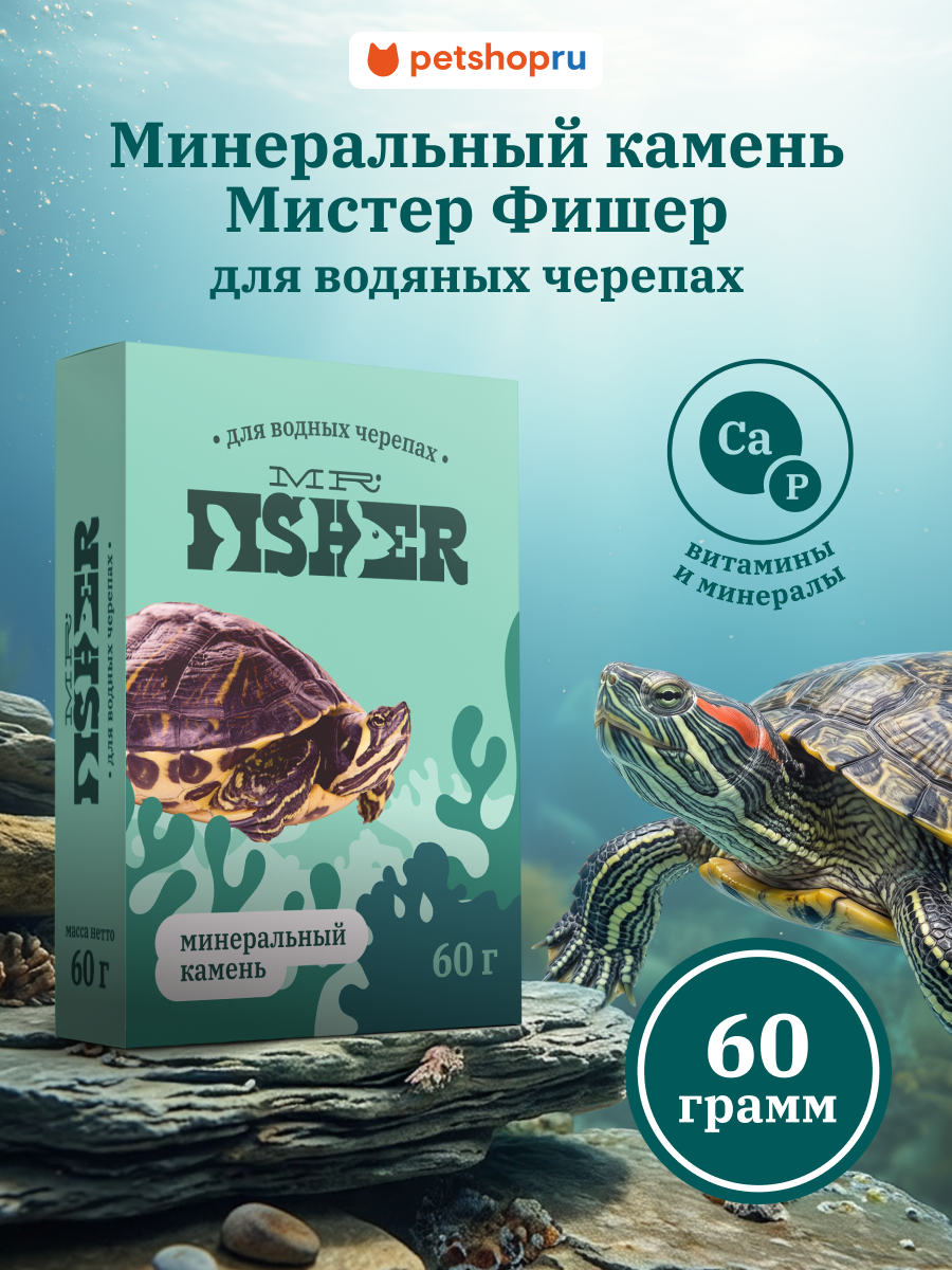 MR.Fisher Минеральный камень для водных черепах, 60 г
