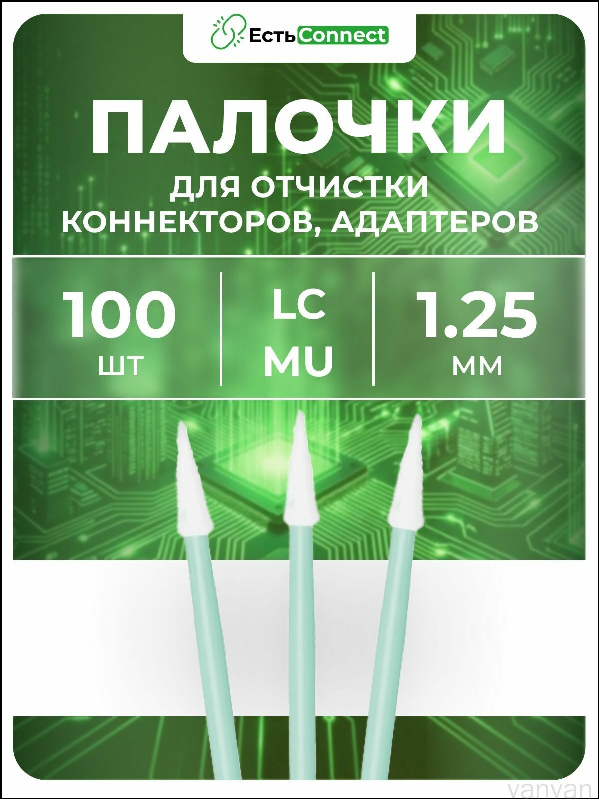 Палочки для очистки коннекторов (LC, MU), адаптеров, печатных плат и линз, из нетканого материала, (1.25мм) 100 штук в упаковке