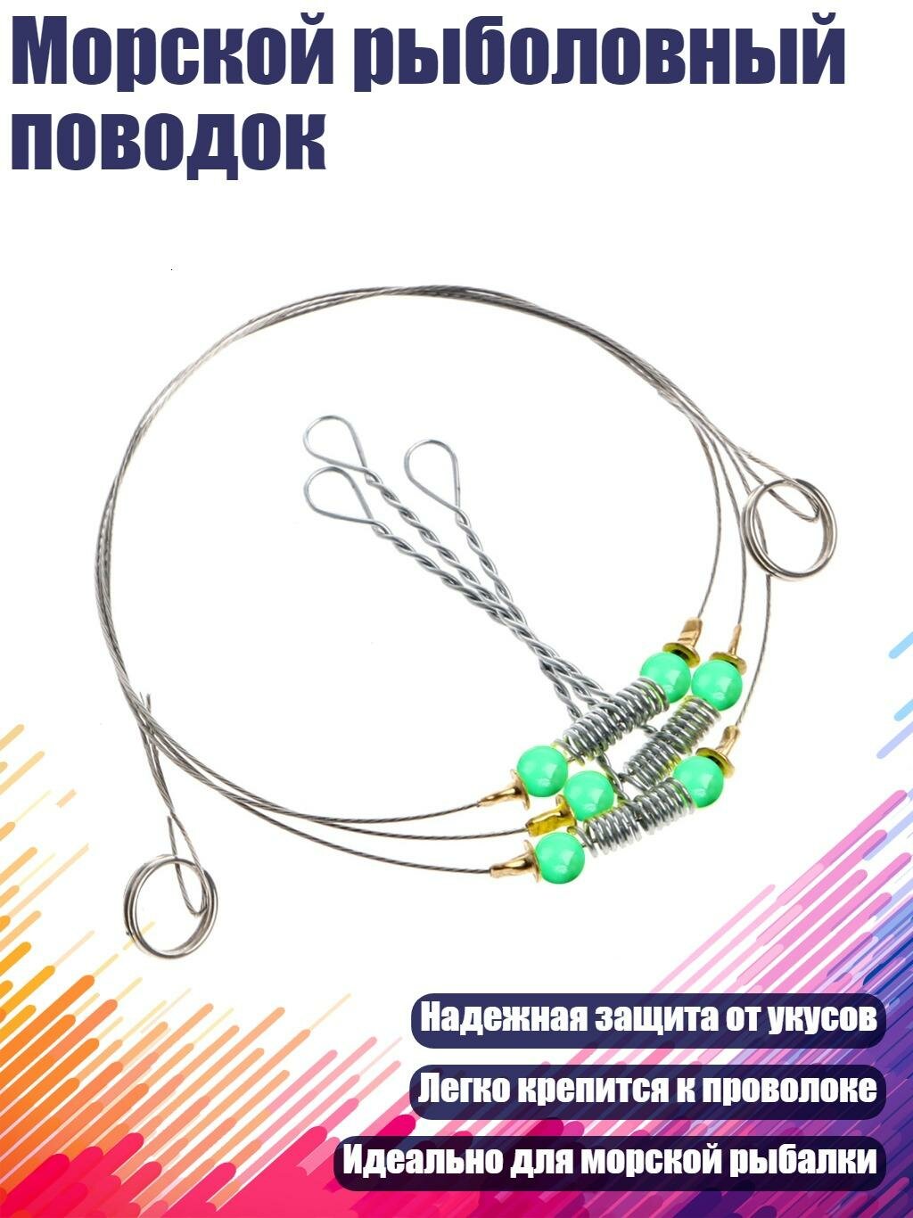 Морской рыболовный поводок, 3 группы