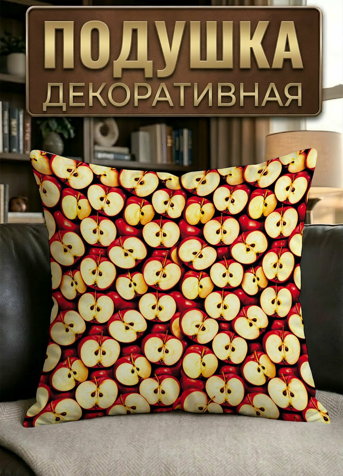 Подушка декоративная Яблоки