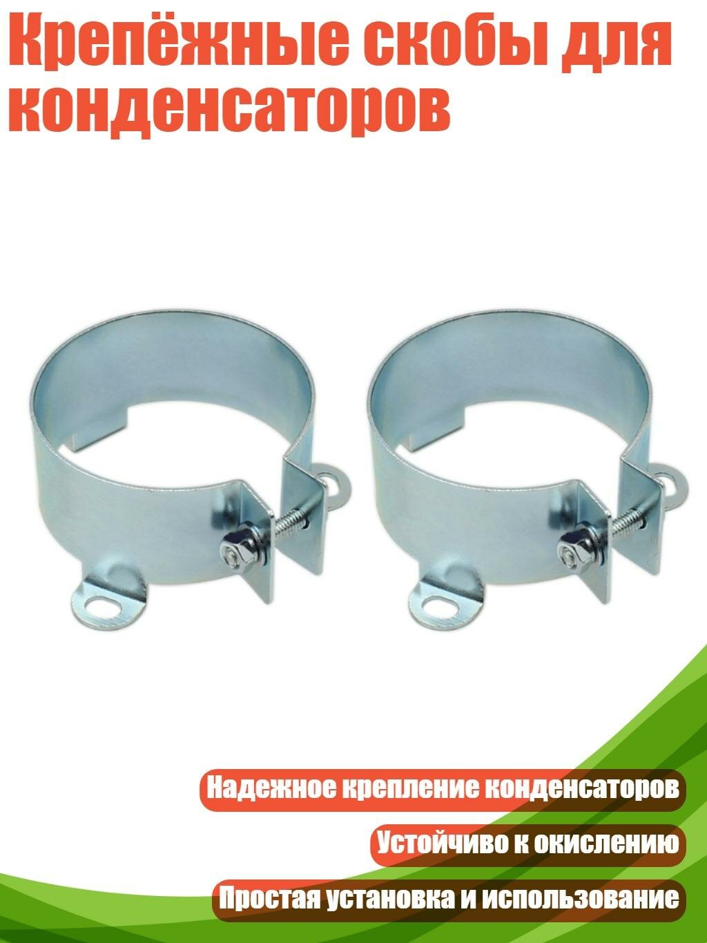 Крепёжные скобы для конденсаторов, 50MM
