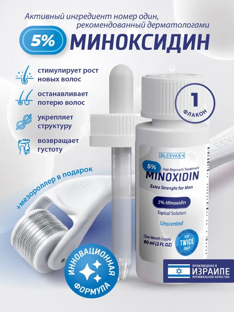 Лосьон для роста волос и бороды 5% + мезороллер, сыворотка против выпадения волос, бустер активатор от облысения, 60 мл, 1 флакон