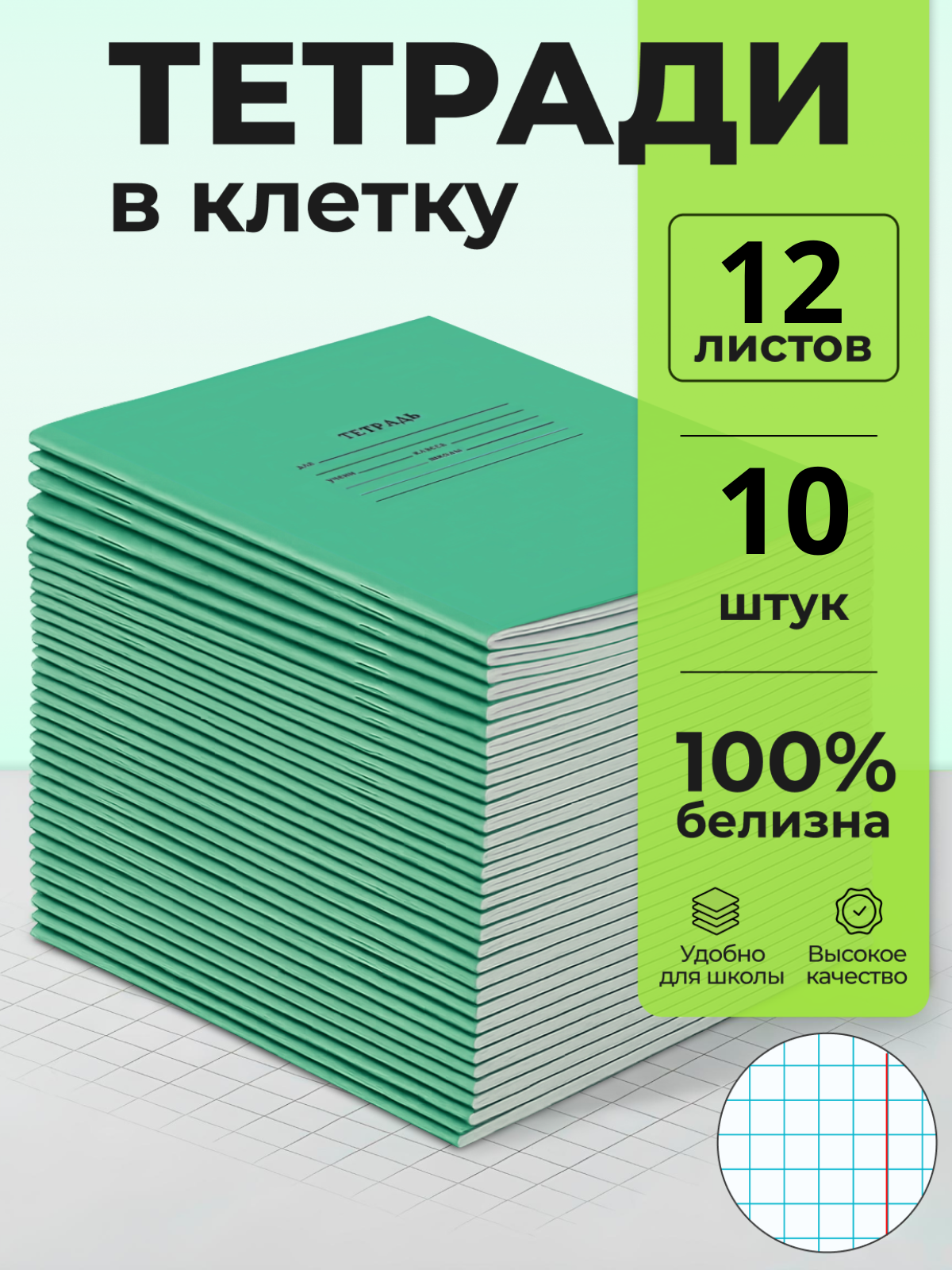 Тетрадь школьная в клетку 12 листов, набор 10 штук зеленая, с полями