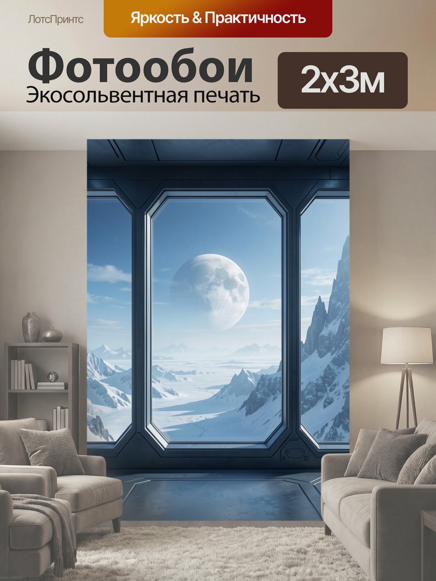 Фотообои "Космический вид на снежные горы. Панорамный футуристический пейзаж через большие окна: заснеженные хребты, ледяная долина, огромная луна." 200x300 см. экосольвентная печать