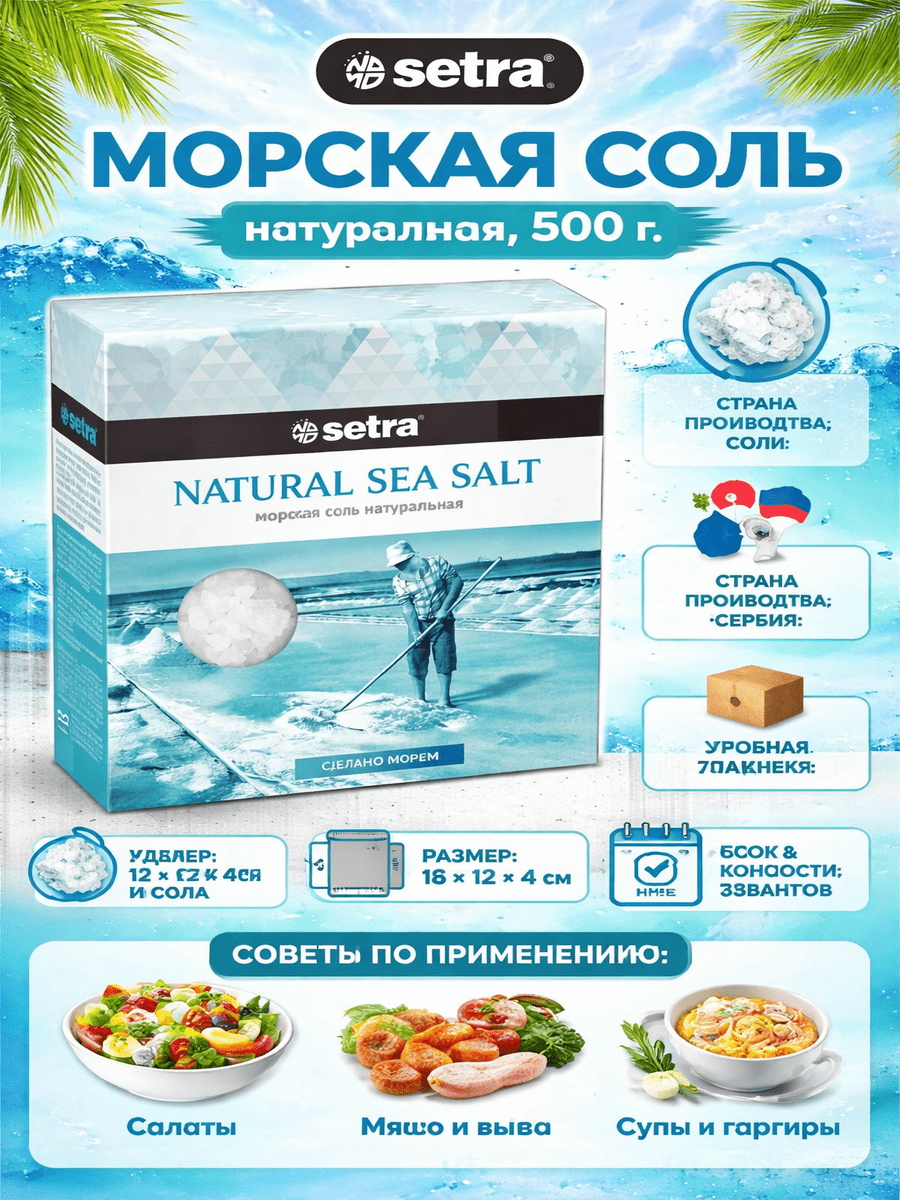 Соль морская Setra пищевая натуральная, 500г