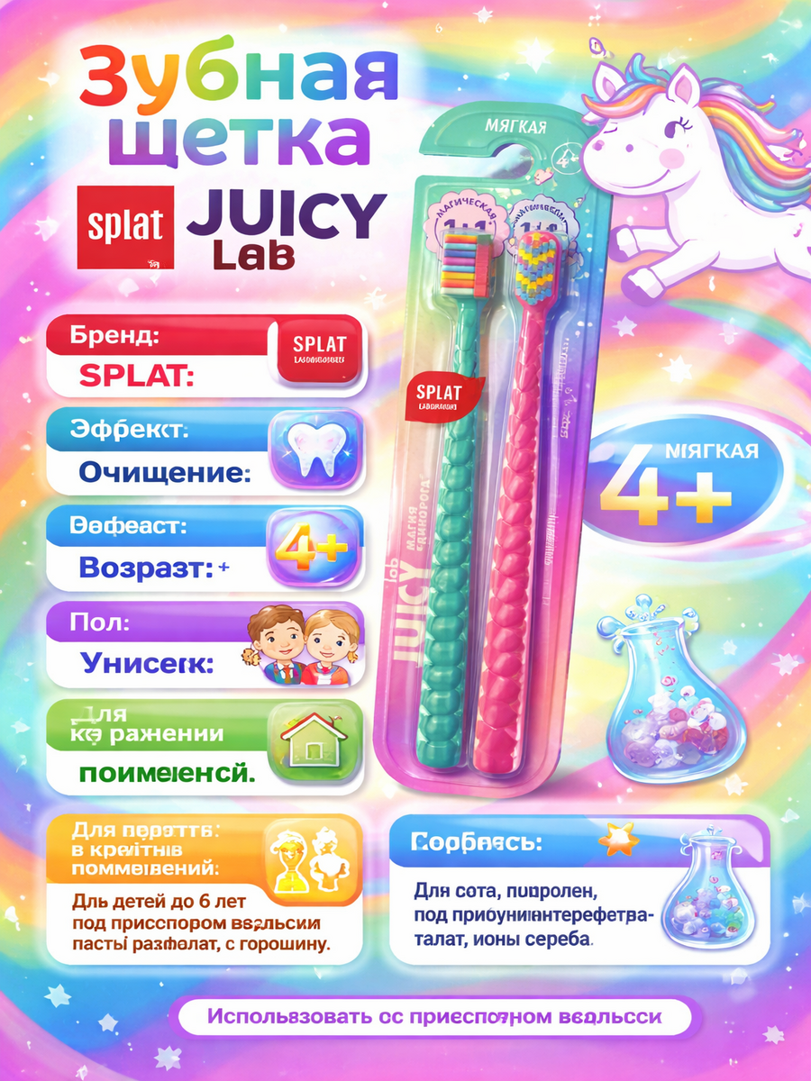 Зубная щетка Splat Juicy Lab 4+ мягкая, 2шт