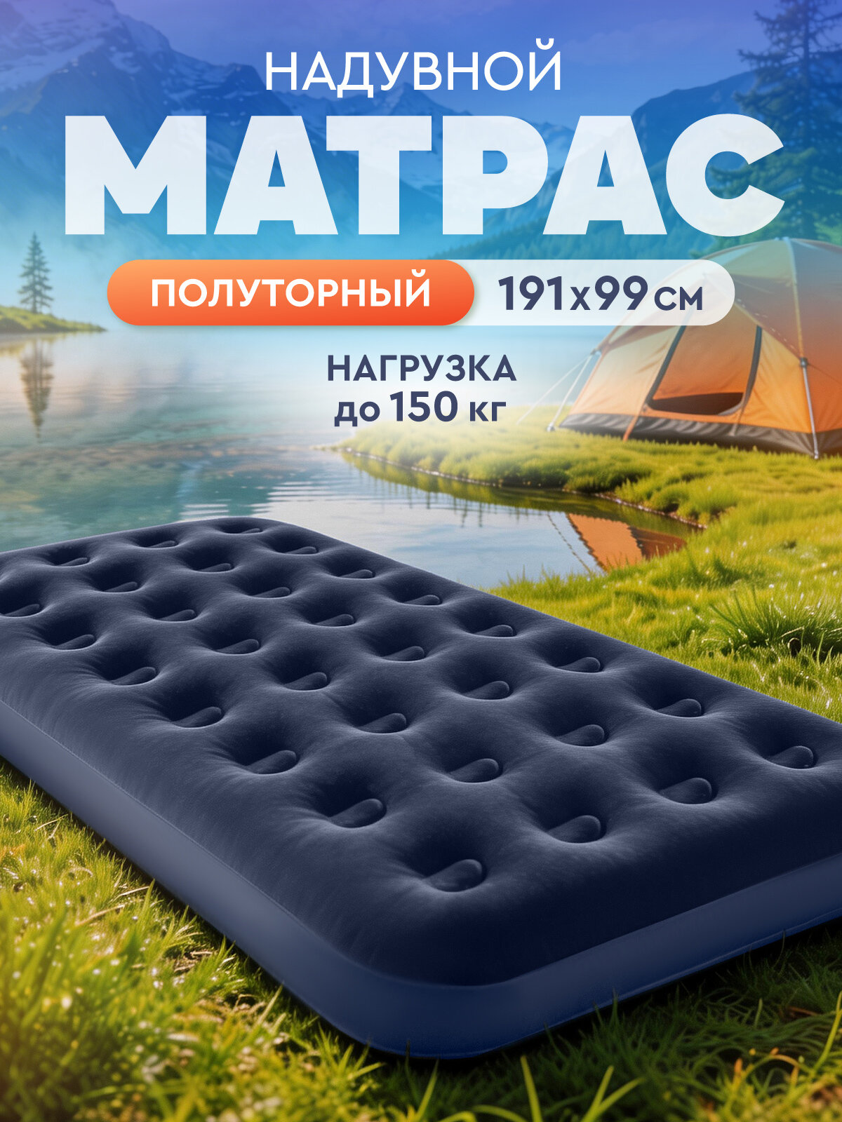 Надувной матрас полуторный для дома и туризма, кровать надувная 191х99х22 см, нагрузка до 150 кг, JB9900002
