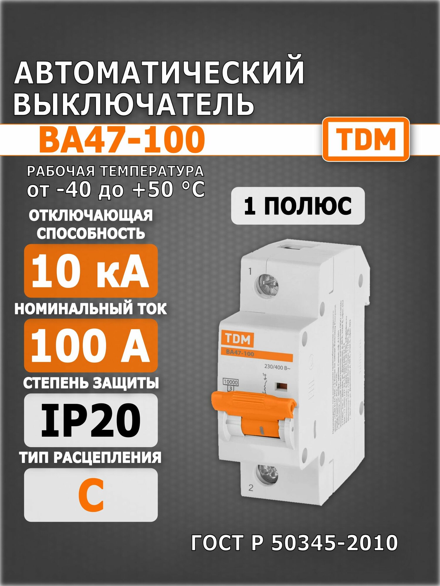 Автоматический выключатель1/100А/С TDM BA47-100