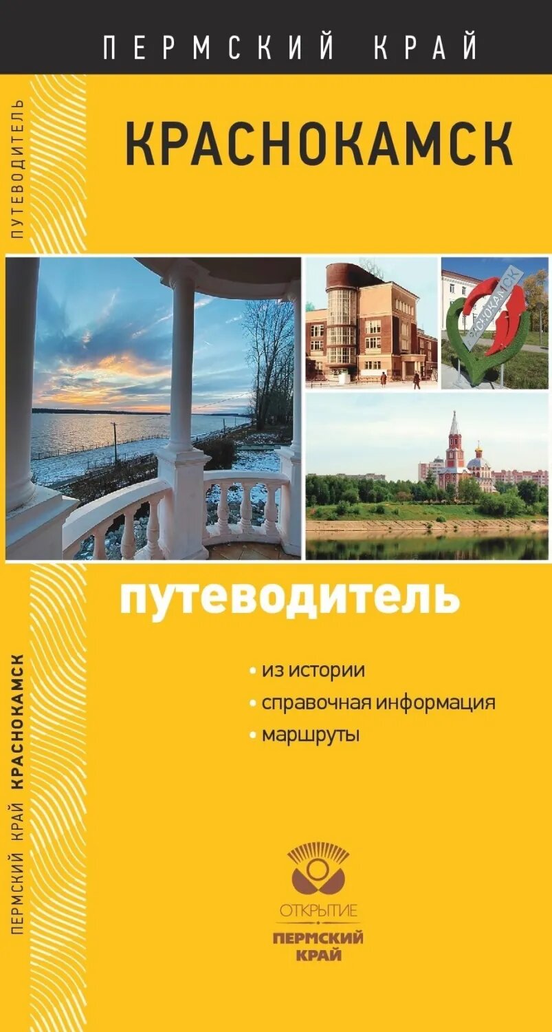 Краснокамск. Путеводитель [Цифровая книга]
