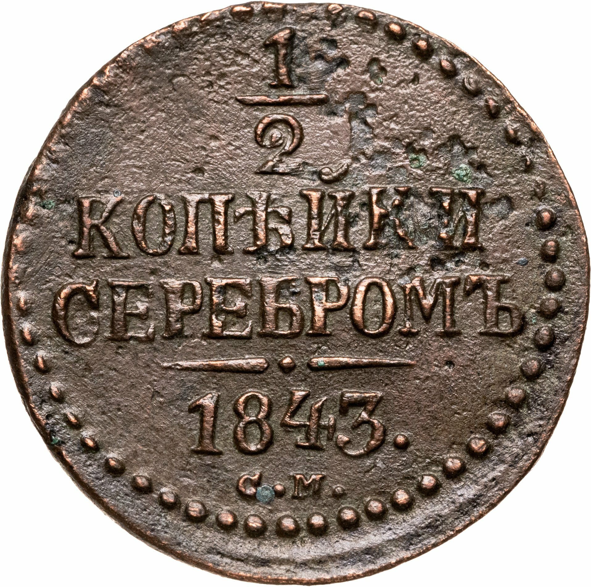 1/2 копейки 1843 СМ, Медь, в сохранности VF