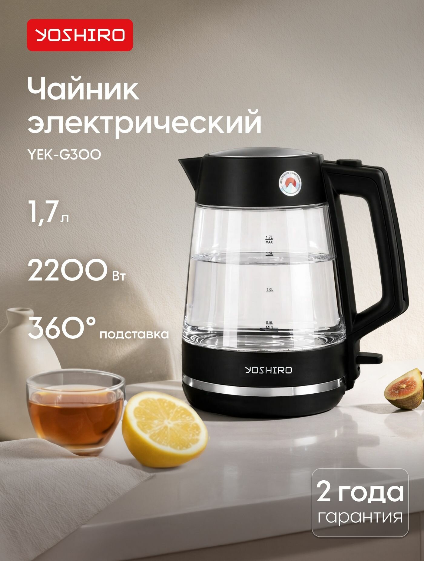Чайник электрический стеклянный YOSHIRO YEK-G300, 2200 Вт, 1.7 л, индикатор уровня воды, высоконадежный термостат, фильтр от накипи